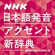 NHK日本語発音アクセント新辞典をダウンロード - Appcracy
