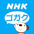 NHKゴガク 語学講座 をダウンロード - Appcracy