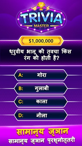डाउनलोड करें Trivia Master प्रश्नोत्तरी खेल - Appcracy