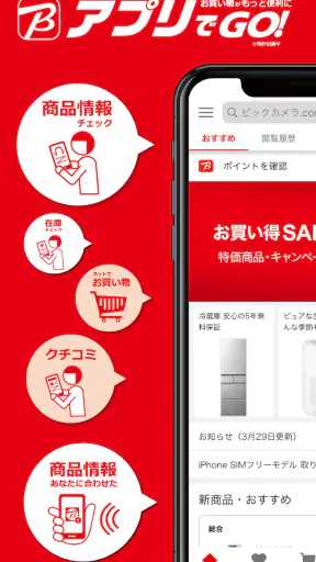 ビックカメラ をダウンロード - Appcracy