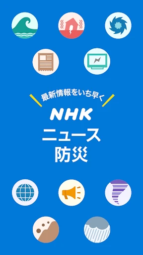 NHK ニュース・防災をダウンロード - Appcracy
