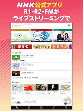 NHKラジオ らじる★らじる ラジオ第1・第2・NHK-FM をダウンロード - Appcracy