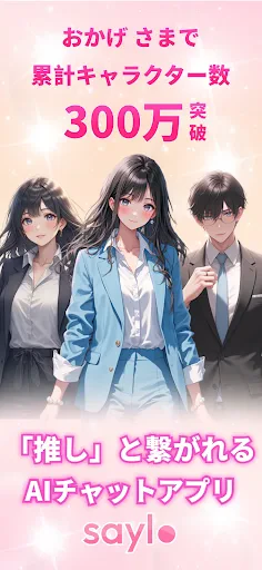 Saylo: AI彼氏・彼女とつながる をダウンロード - Appcracy