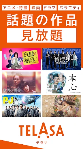 TELASA/テラサ ドラマやアニメ テレビ番組の動画を配信 をダウンロード - Appcracy