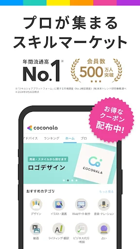 ココナラ(coconala)スキルマーケットで得意を売り買いをダウンロード - Appcracy