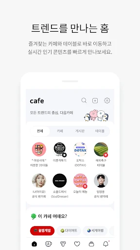 다음 카페 - Daum Cafe 다운로드 - Appcracy